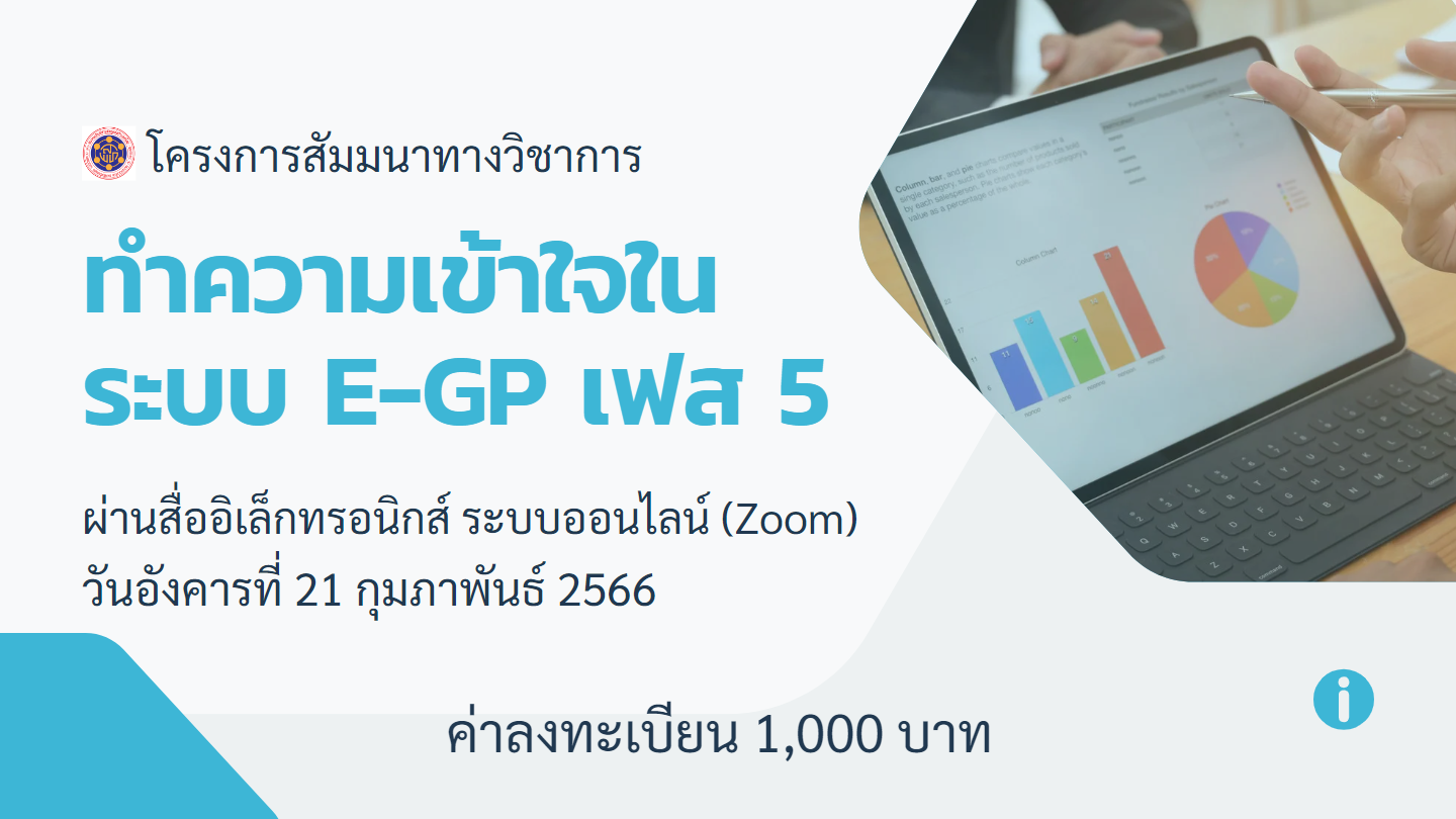 เรื่อง "ทำความเข้าใจในระบบ E-GP เฟส 5"